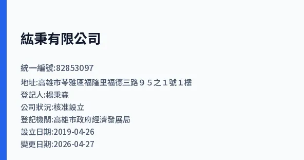 紘秉有限公司的照片-統編 82853097(高雄市) 公司登記資料與營業項目詳細圖表