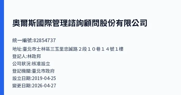 奧爾斯國際管理諮詢顧問股份有限公司的照片-統編 82854737(臺北市) 公司登記資料與營業項目詳細圖表