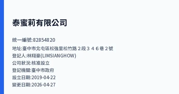 泰蜜莉有限公司的照片-統編 82854820(臺中市) 公司登記資料與營業項目詳細圖表