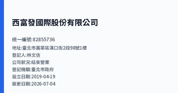西富發國際股份有限公司的照片-統編 82855736(臺北市) 公司登記資料與營業項目詳細圖表