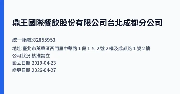 鼎王國際餐飲股份有限公司台北成都分公司的照片-統編 82855953(臺北市) 公司登記資料與營業項目詳細圖表