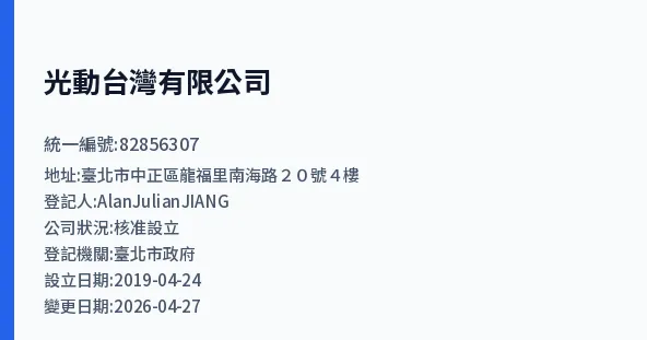 光動台灣有限公司的照片-統編 82856307(臺北市) 公司登記資料與營業項目詳細圖表