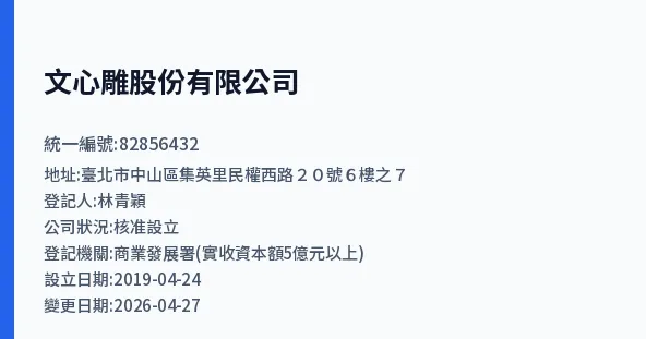 文心雕股份有限公司的照片-統編 82856432(臺北市) 公司登記資料與營業項目詳細圖表