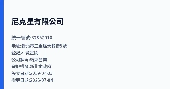 尼克星有限公司的照片-統編 82857018(新北市) 公司登記資料與營業項目詳細圖表