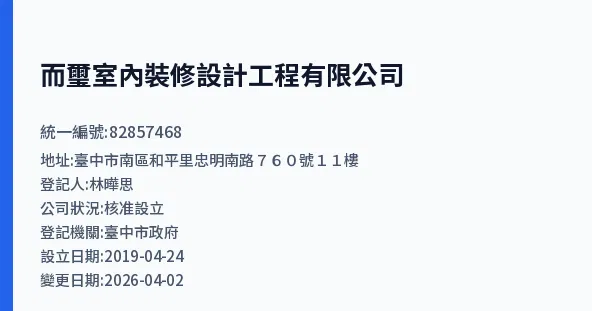而璽室內裝修設計工程有限公司的照片-統編 82857468(臺中市) 公司登記資料與營業項目詳細圖表