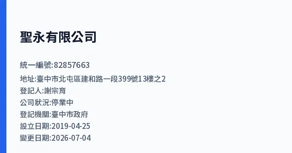 聖永有限公司的照片-統編 82857663(臺中市) 公司登記資料與營業項目詳細圖表