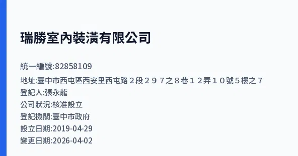 瑞勝室內裝潢有限公司的照片-統編 82858109(臺中市) 公司登記資料與營業項目詳細圖表