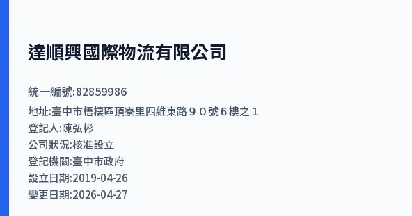 達順興國際物流有限公司的照片-統編 82859986(臺中市) 公司登記資料與營業項目詳細圖表