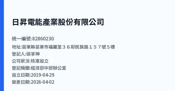 日昇電能產業股份有限公司的照片-統編 82860230(苗栗縣) 公司登記資料與營業項目詳細圖表