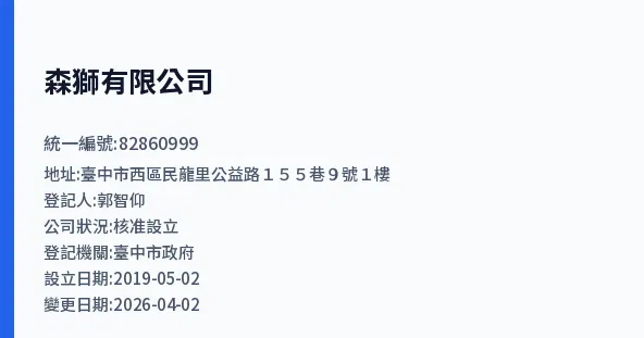 森獅有限公司的照片-統編 82860999(臺中市) 公司登記資料與營業項目詳細圖表