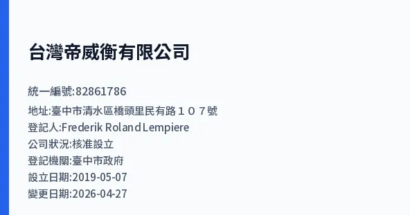 台灣帝威衡有限公司的照片-統編 82861786(臺中市) 公司登記資料與營業項目詳細圖表