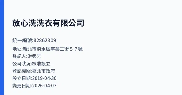 放心洗洗衣有限公司的照片-統編 82862309(新北市) 公司登記資料與營業項目詳細圖表