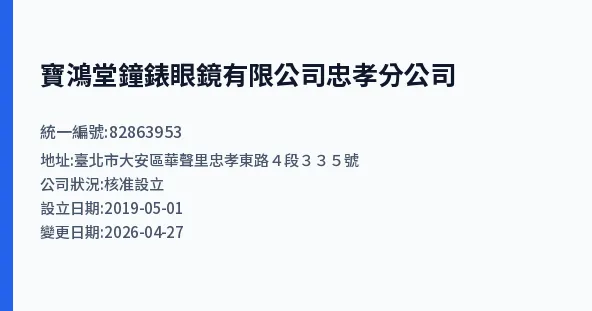 寶鴻堂鐘錶眼鏡有限公司忠孝分公司的照片-統編 82863953(臺北市) 公司登記資料與營業項目詳細圖表