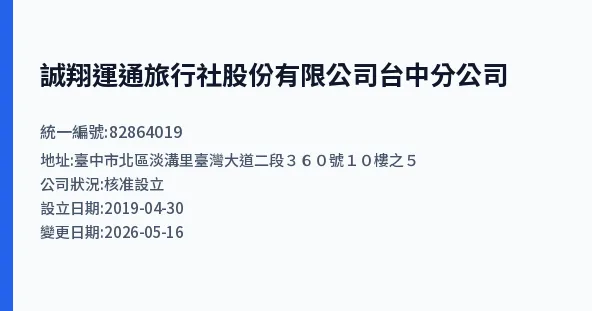 誠翔運通旅行社股份有限公司台中分公司的照片-統編 82864019(臺中市) 公司登記資料與營業項目詳細圖表