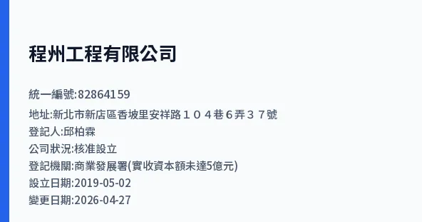 程州工程有限公司的照片-統編 82864159(新北市) 公司登記資料與營業項目詳細圖表