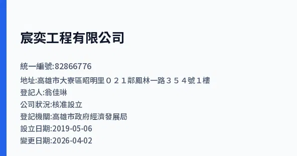 宸奕工程有限公司的照片-統編 82866776(高雄市) 公司登記資料與營業項目詳細圖表