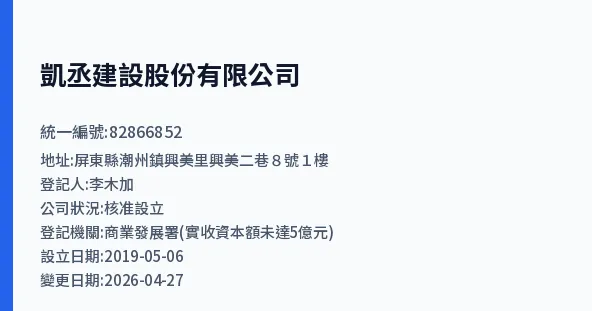 凱丞建設股份有限公司的照片-統編 82866852(屏東縣) 公司登記資料與營業項目詳細圖表