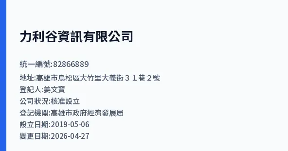 力利谷資訊有限公司的照片-統編 82866889(高雄市) 公司登記資料與營業項目詳細圖表