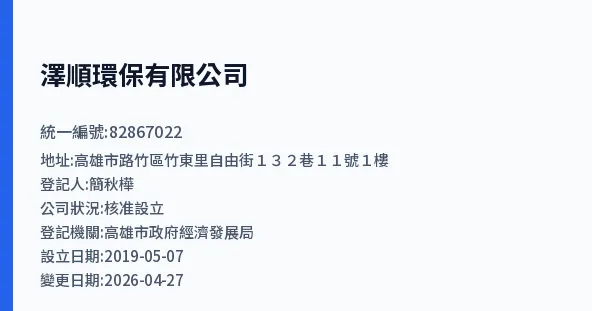 澤順環保有限公司的照片-統編 82867022(高雄市) 公司登記資料與營業項目詳細圖表