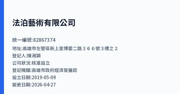 法泊藝術有限公司的照片-統編 82867374(高雄市) 公司登記資料與營業項目詳細圖表