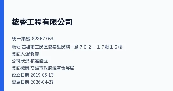 鋐睿工程有限公司的照片-統編 82867769(高雄市) 公司登記資料與營業項目詳細圖表