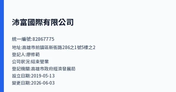 沛富國際有限公司的照片-統編 82867775(高雄市) 公司登記資料與營業項目詳細圖表