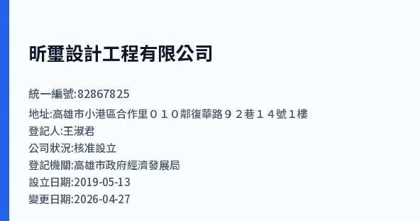 昕璽設計工程有限公司的照片-統編 82867825(高雄市) 公司登記資料與營業項目詳細圖表