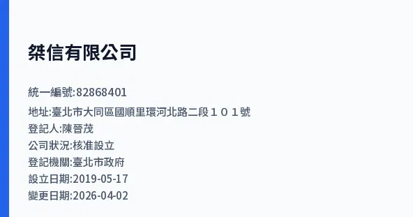 桀信有限公司的照片-統編 82868401(臺北市) 公司登記資料與營業項目詳細圖表