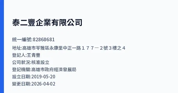 泰二豐企業有限公司的照片-統編 82868681(高雄市) 公司登記資料與營業項目詳細圖表