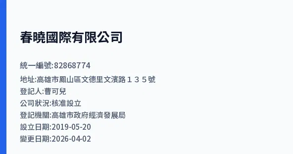 春曉國際有限公司的照片-統編 82868774(高雄市) 公司登記資料與營業項目詳細圖表