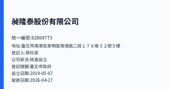 昶隆泰股份有限公司的照片-統編 82869773(臺北市) 公司登記資料與營業項目詳細圖表