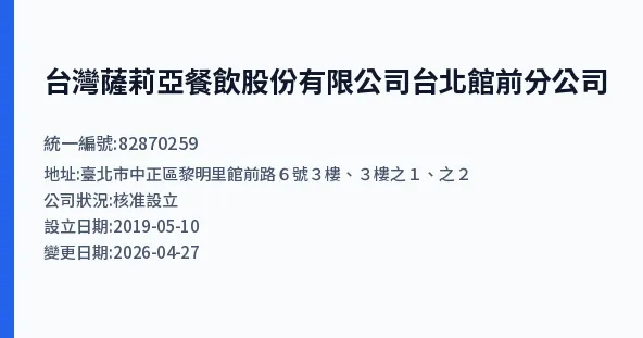台灣薩莉亞餐飲股份有限公司台北館前分公司的照片-統編 82870259(臺北市) 公司登記資料與營業項目詳細圖表