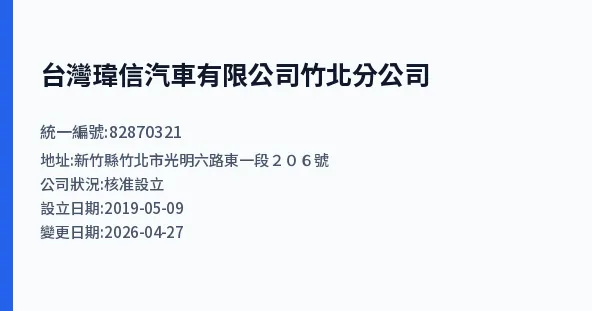 台灣瑋信汽車有限公司竹北分公司的照片-統編 82870321(新竹縣) 公司登記資料與營業項目詳細圖表