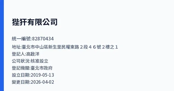 狴犴有限公司的照片-統編 82870434(臺北市) 公司登記資料與營業項目詳細圖表