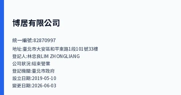 博居有限公司的照片-統編 82870997(臺北市) 公司登記資料與營業項目詳細圖表