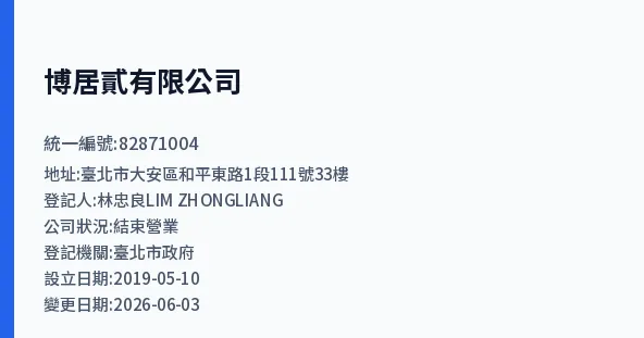 博居貳有限公司的照片-統編 82871004(臺北市) 公司登記資料與營業項目詳細圖表