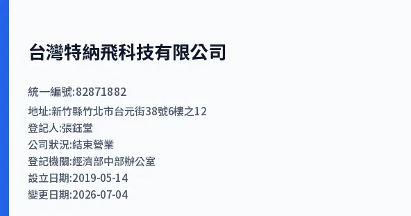 台灣特納飛科技有限公司的照片-統編 82871882(新竹縣) 公司登記資料與營業項目詳細圖表