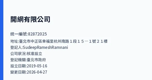 開網有限公司的照片-統編 82872025(臺北市) 公司登記資料與營業項目詳細圖表