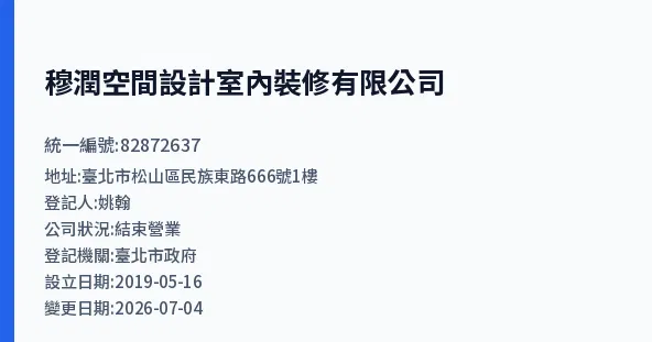 穆潤空間設計室內裝修有限公司的照片-統編 82872637(臺北市) 公司登記資料與營業項目詳細圖表