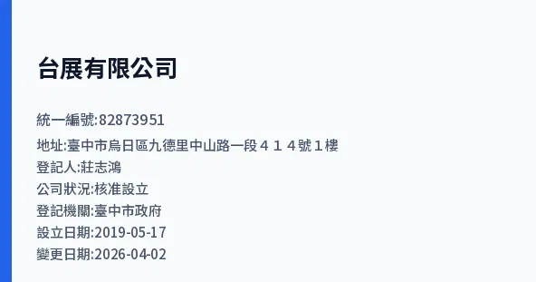 台展有限公司的照片-統編 82873951(臺中市) 公司登記資料與營業項目詳細圖表