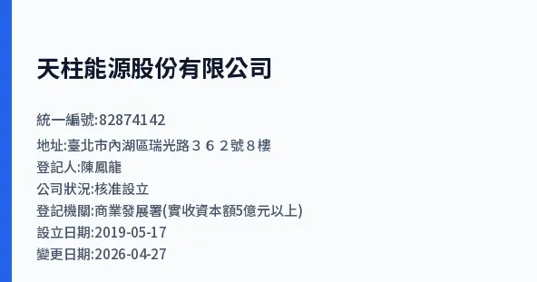 天柱能源股份有限公司的照片-統編 82874142(臺北市) 公司登記資料與營業項目詳細圖表