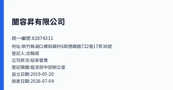 闔容昇有限公司的照片-統編 82874311(新竹縣) 公司登記資料與營業項目詳細圖表