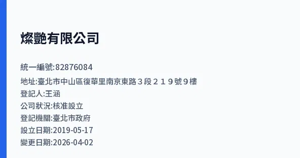 燦艷有限公司的照片-統編 82876084(臺北市) 公司登記資料與營業項目詳細圖表
