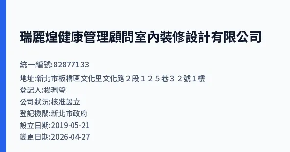 瑞麗煌健康管理顧問室內裝修設計有限公司的照片-統編 82877133(新北市) 公司登記資料與營業項目詳細圖表