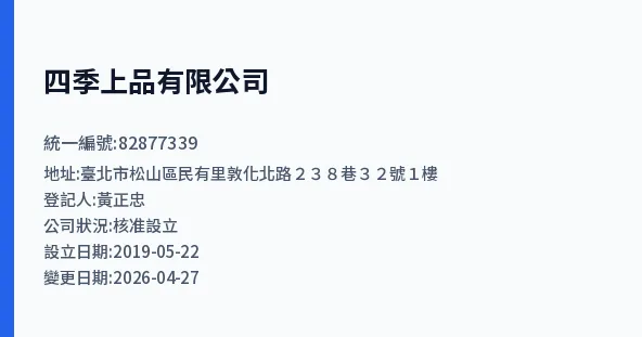 四季上品有限公司的照片-統編 82877339(臺北市) 公司登記資料與營業項目詳細圖表