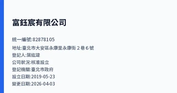 富鈺宸有限公司的照片-統編 82878105(臺北市) 公司登記資料與營業項目詳細圖表