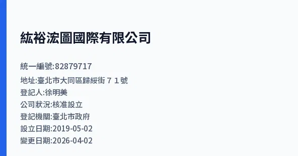 紘裕浤圖國際有限公司的照片-統編 82879717(臺北市) 公司登記資料與營業項目詳細圖表