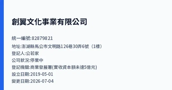 創翼文化事業有限公司的照片-統編 82879821(澎湖縣) 公司登記資料與營業項目詳細圖表