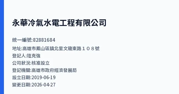 永華冷氣水電工程有限公司的照片-統編 82881684(高雄市) 公司登記資料與營業項目詳細圖表