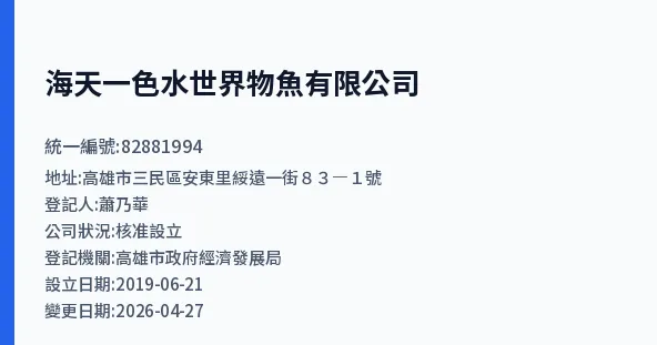海天一色水世界物魚有限公司的照片-統編 82881994(高雄市) 公司登記資料與營業項目詳細圖表